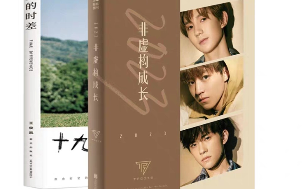 TFboys 出书啦!王俊凯的《十九岁的时差》tfboys——《2023年非虚构...