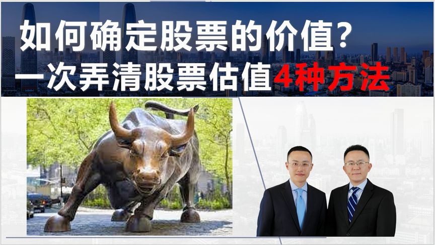 如何确定股票价值?股票估值方法精要