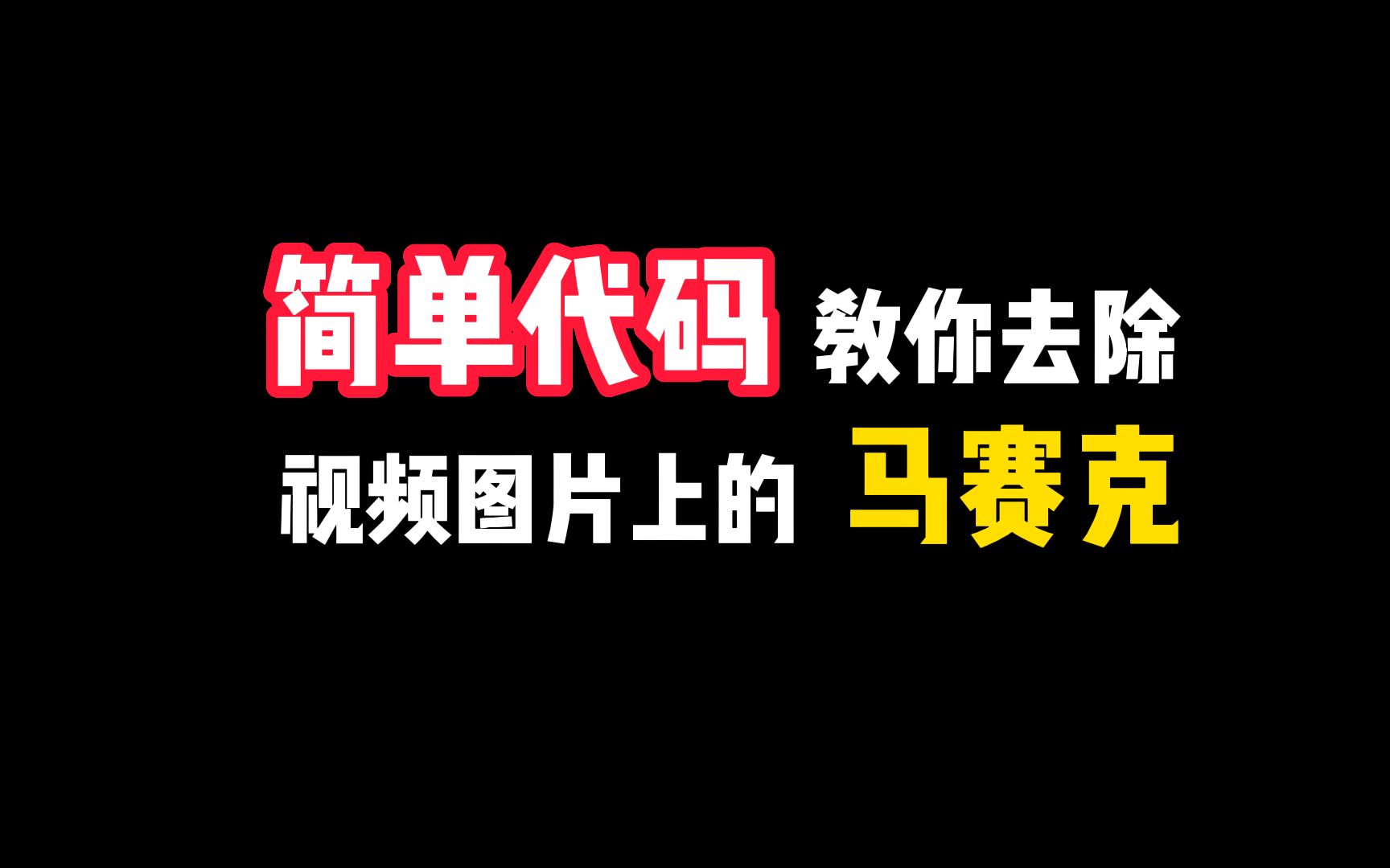 你们要的去除马赛克的代码来啦!