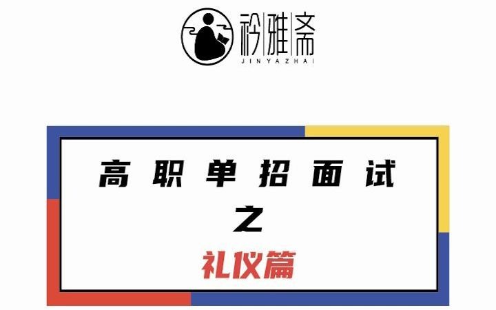 高职单招面试之礼仪篇