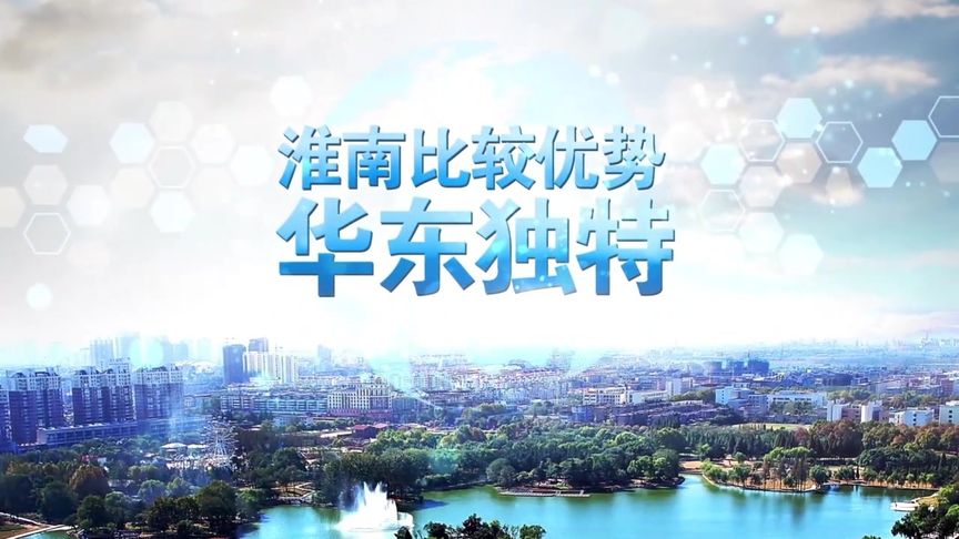 从煤炭城市向数据金矿城市转型的新城市理念——淮南市宣传片