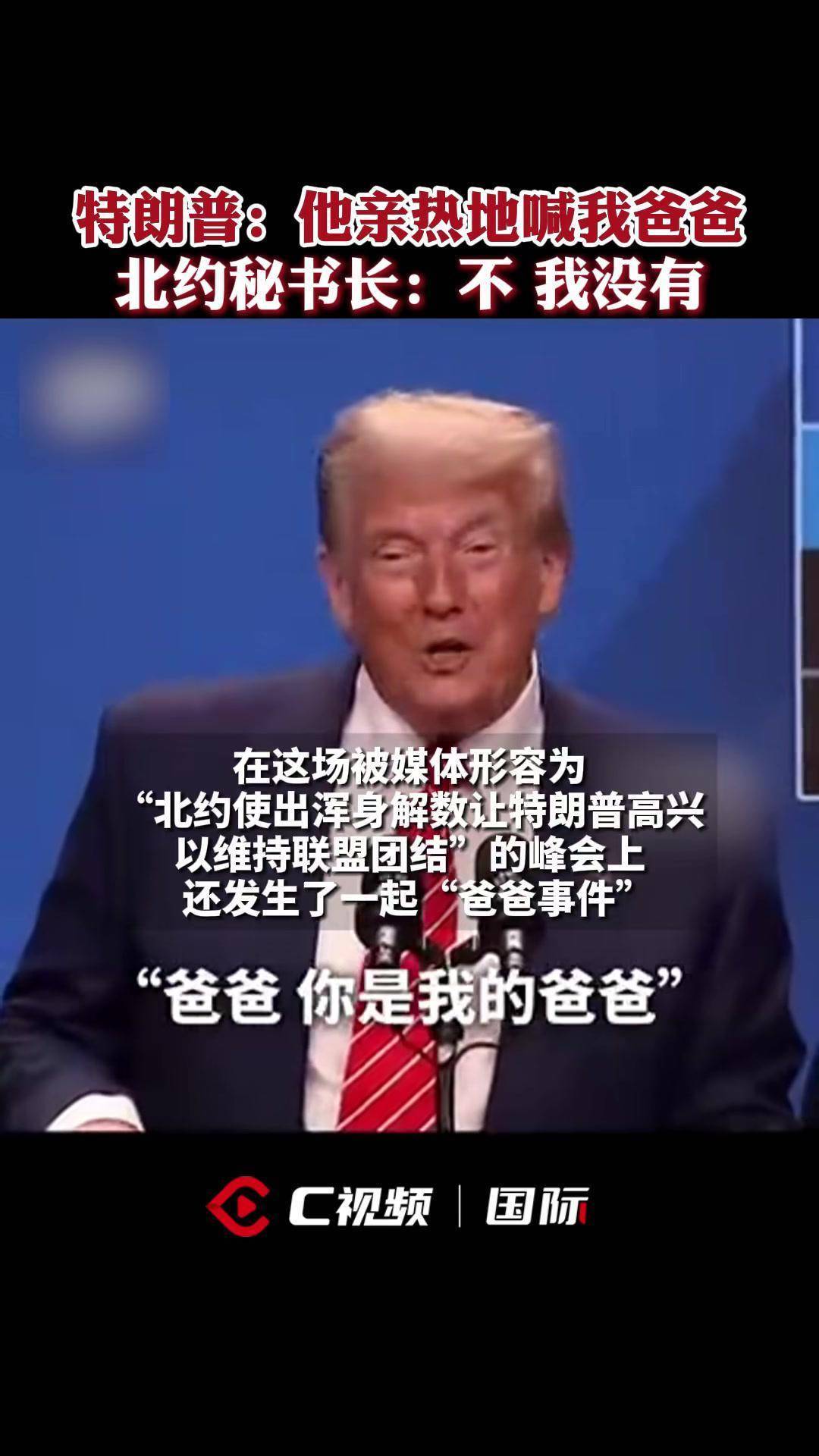 北约峰会的“爸爸事件”,北约秘书长回应:没管特朗普叫爸爸#特朗普#...