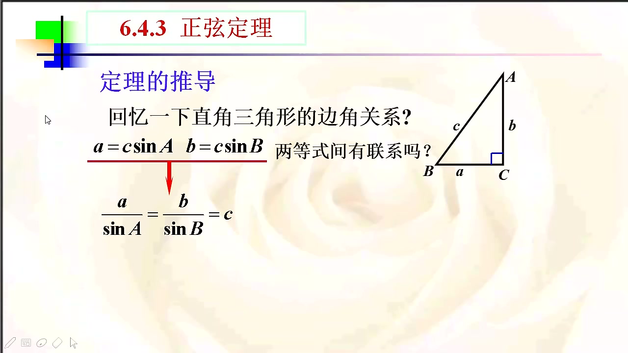 高一数学 正弦定理