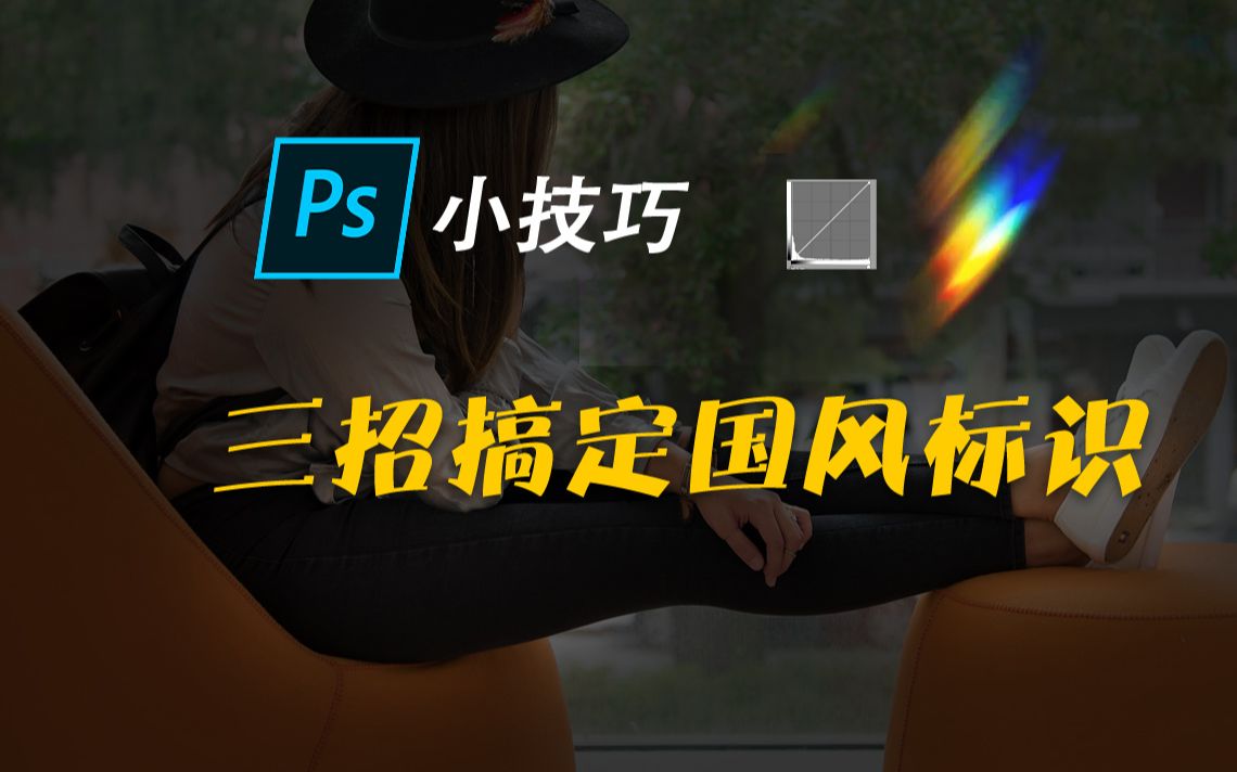 【PS小技巧】三招搞定国风标识,国风设计果然是YYDS!
