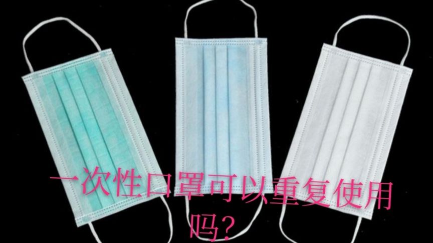 一次性口罩可以重复使用吗?