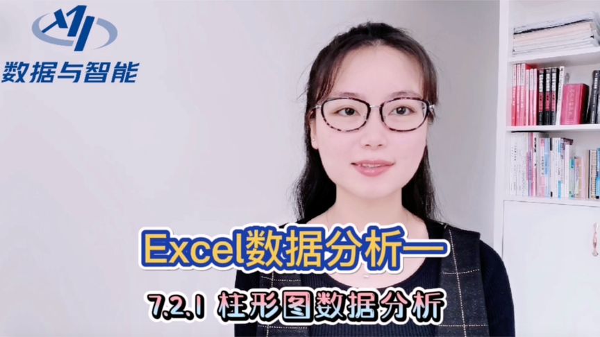 Excel数据分析【58】7.2.1 柱形图数据分析