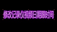 修改记录仪视频日期时间的方法