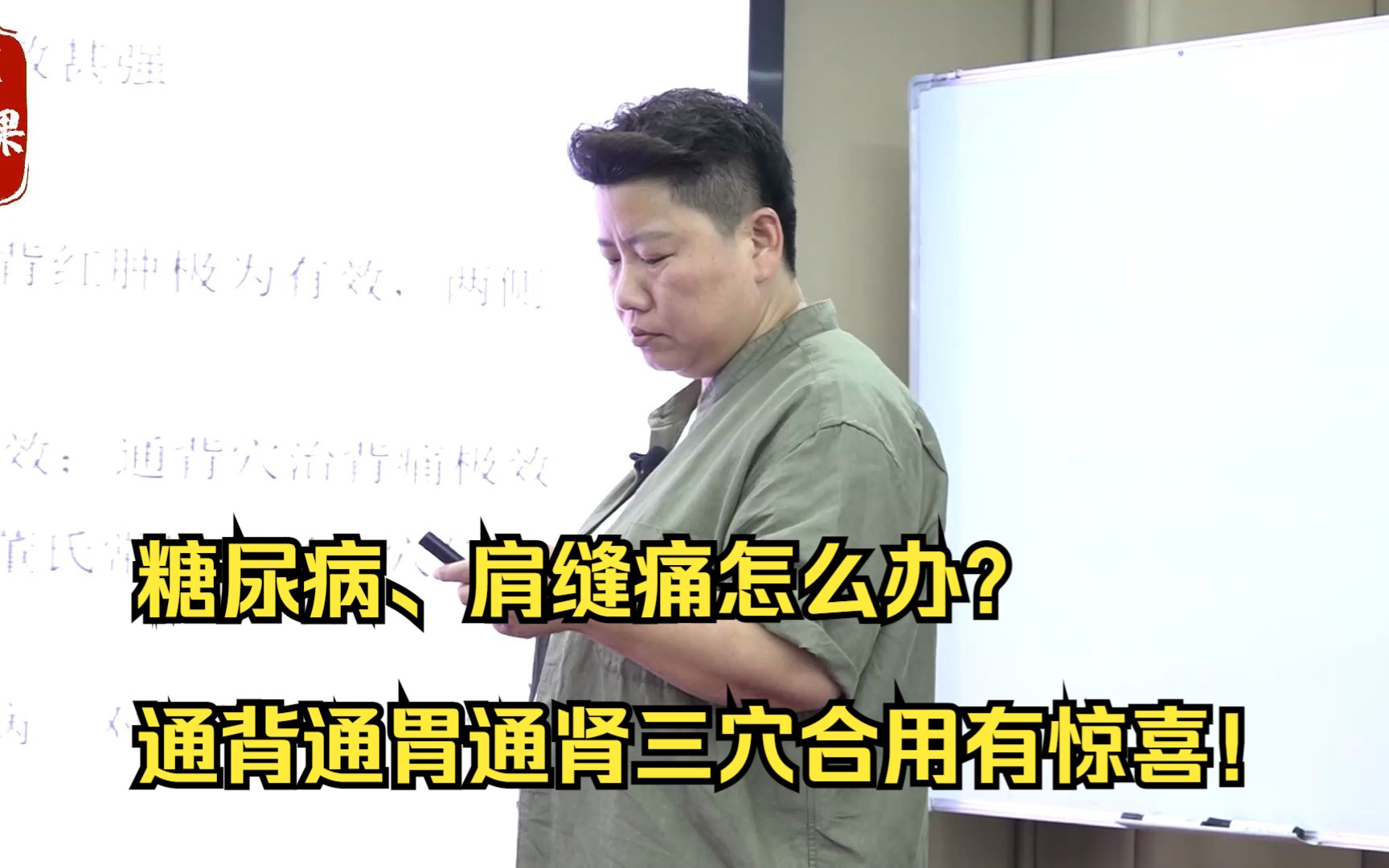糖尿病、肩缝痛怎么办?通背通胃通肾三穴合用有惊喜!刘红云教学