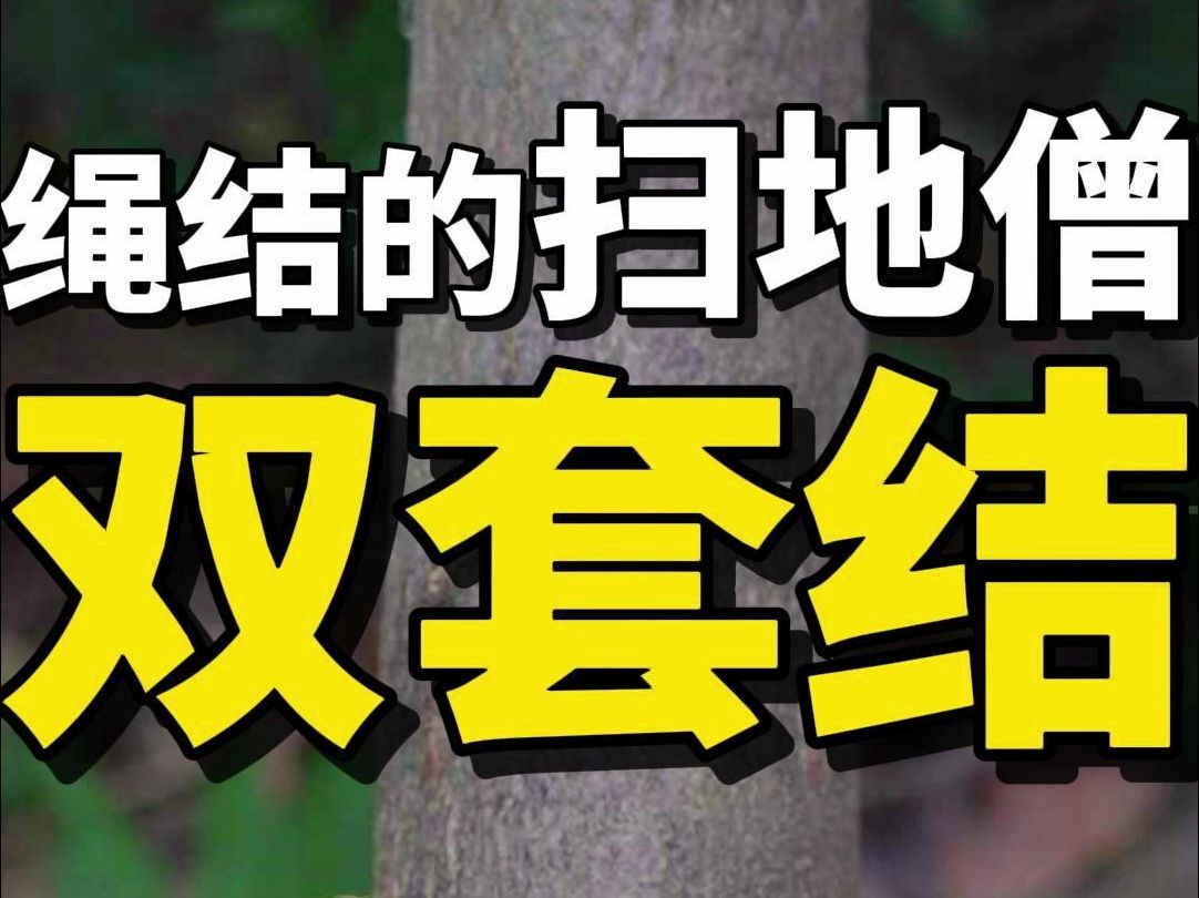 双套结-可以将任何物质捆绑不松脱,捆绑绳结天花板。学会这个绳结...