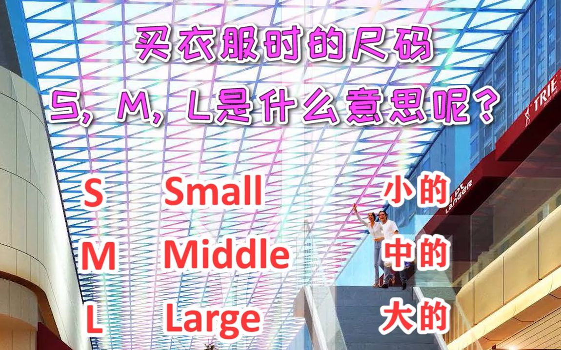 买衣服时的尺码S、 M、 L是什么意思呢?
