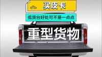 福田再推新款皮卡, 低货台的好处可不是一点两点