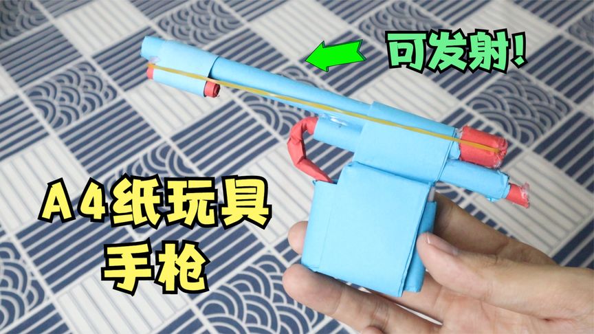 用A4纸制作“玩具手枪”,拥有2种发射方式!