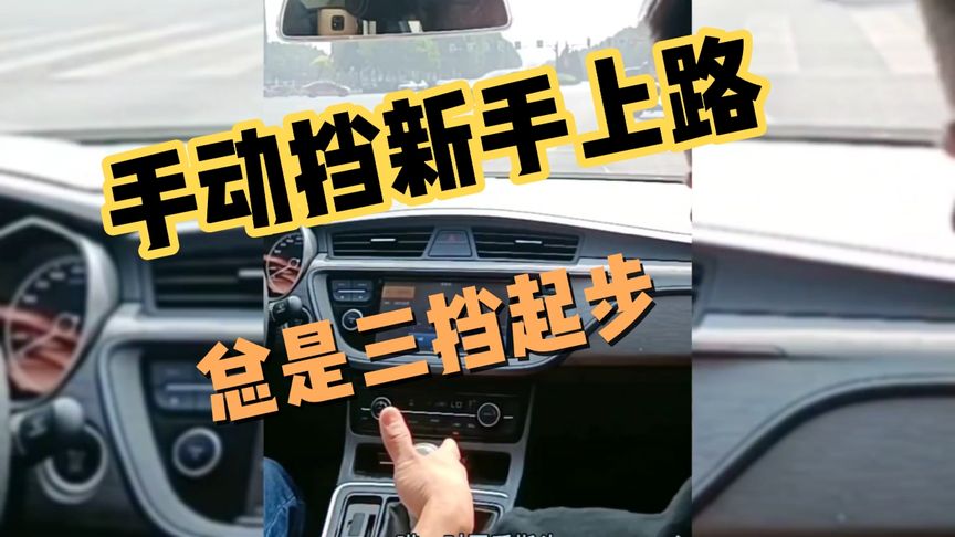手动挡学员总是挂错挡,教练一个路口就纠正了挂档手法。