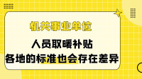 机关事业单位人员取暖补贴,各地的标准也会存在差异