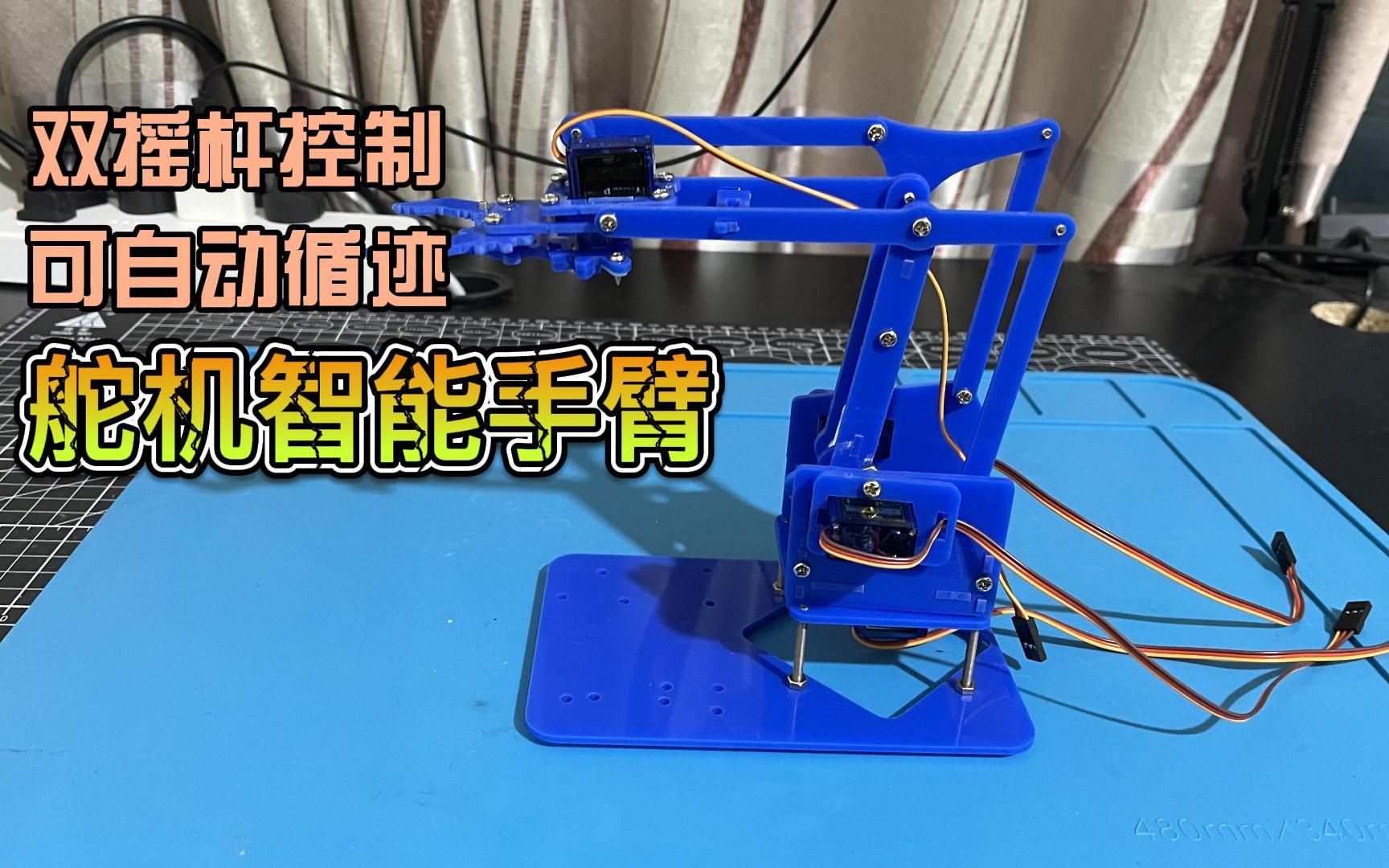 【Arduino项目案例】舵机智能手臂开源项目