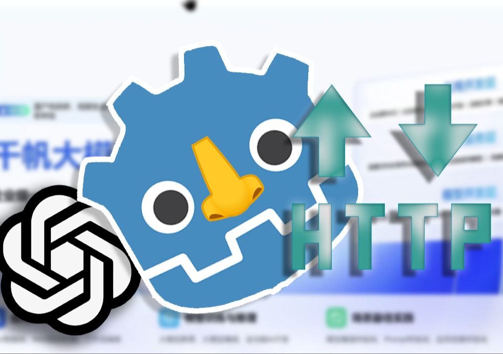 这应该是 B站上第一个关于 Godot 中 AI+API 调用的教程