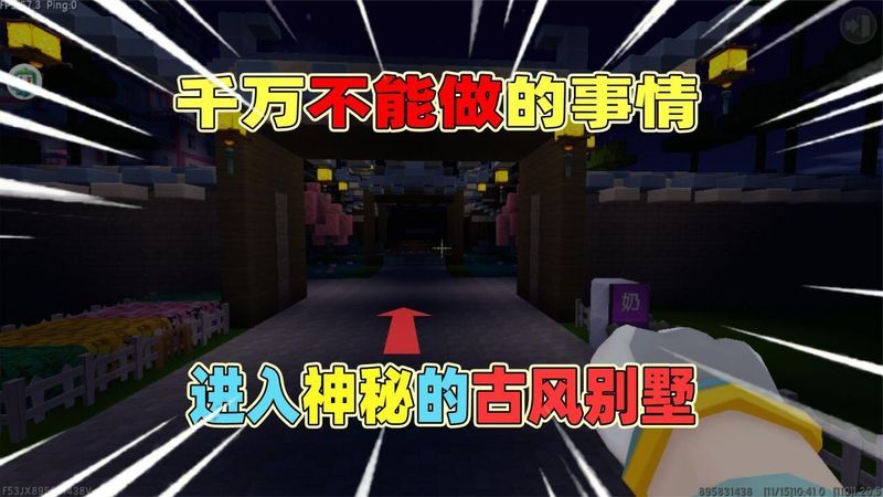 迷你世界:你千万不能做的事!在凌晨三点进入奶瓶的古风别墅!