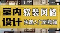 室内装饰设计八大主流「软装风格」教程之新古典主义