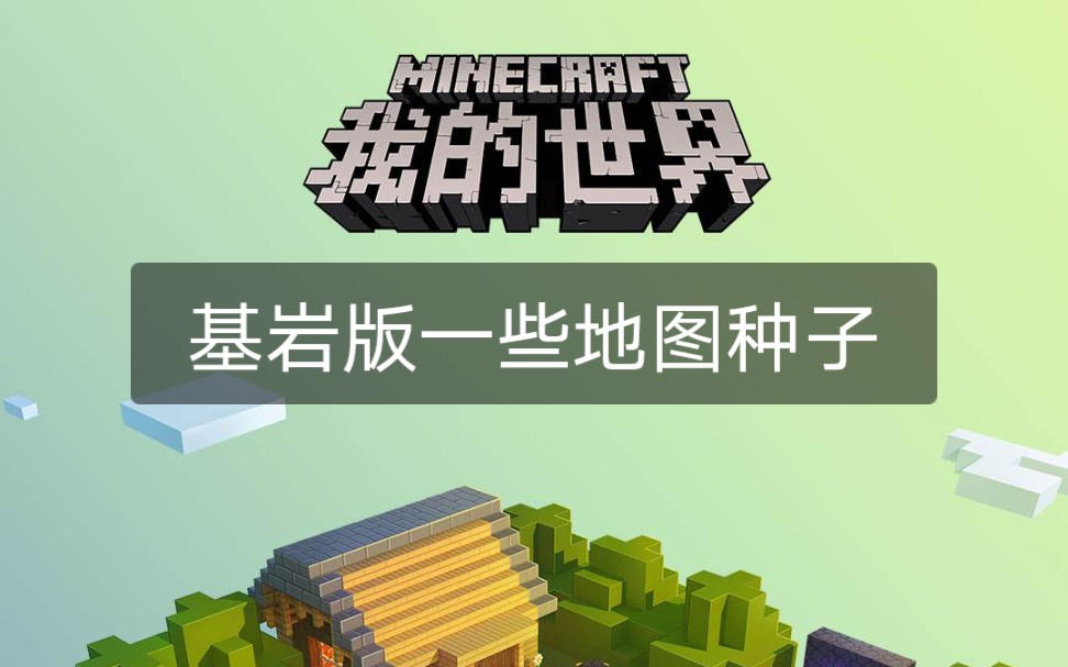 我的世界基岩版一些地图种子~