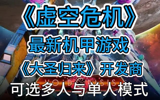 最新机甲游戏《虚空危机》(voidcrisis)~大圣归来开发商制作~实机试玩...