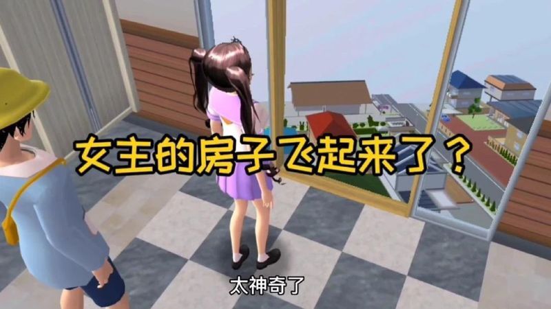 樱花校园模拟器:二狗的魔术竟然让女主的房子飞起来了