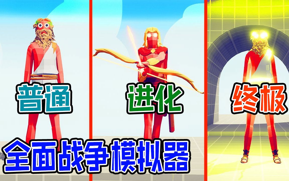 全面战争模拟器:宙斯的超级进化之路vs各神族派系军团_哔哩哔哩...