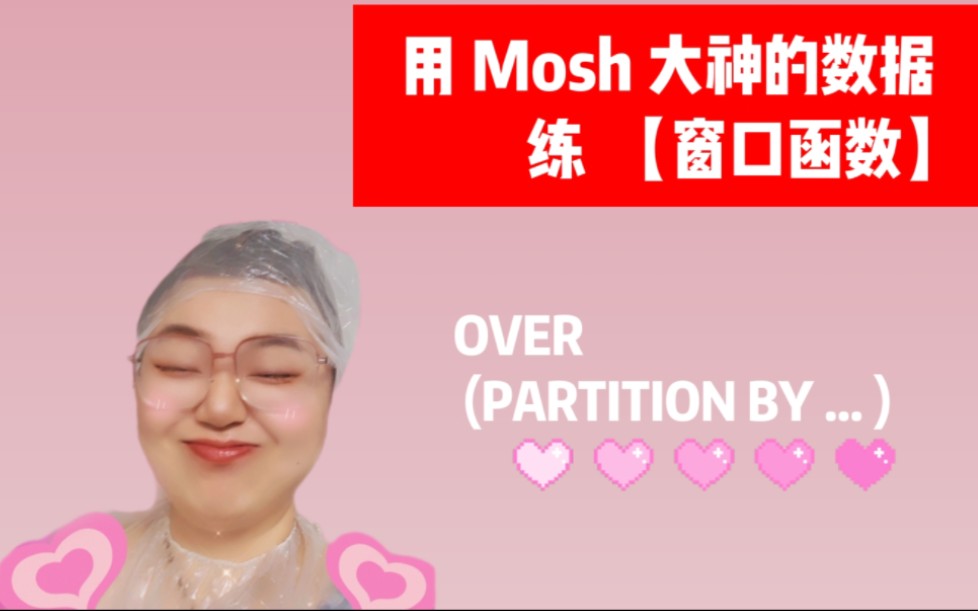 【憨憨Hannah】SQL窗口函数-partition by 内附练习(mosh数据)