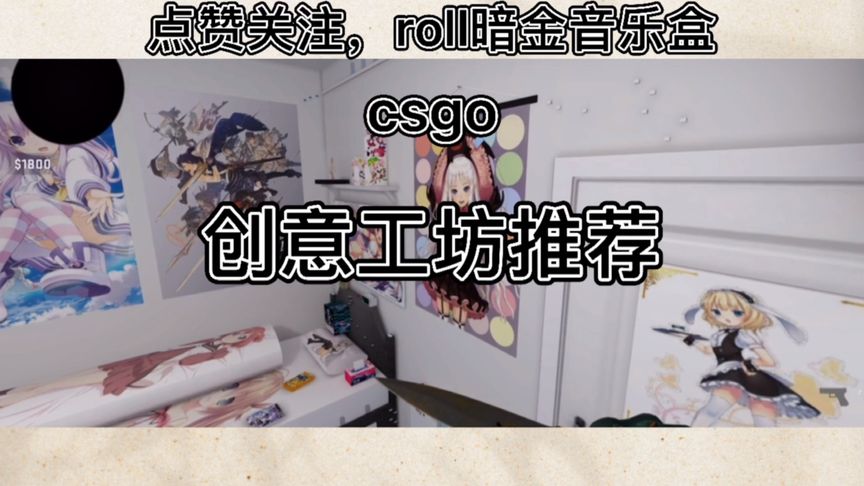 csgo创意工坊推荐,地图名:KZ Otaku 宅男快乐屋