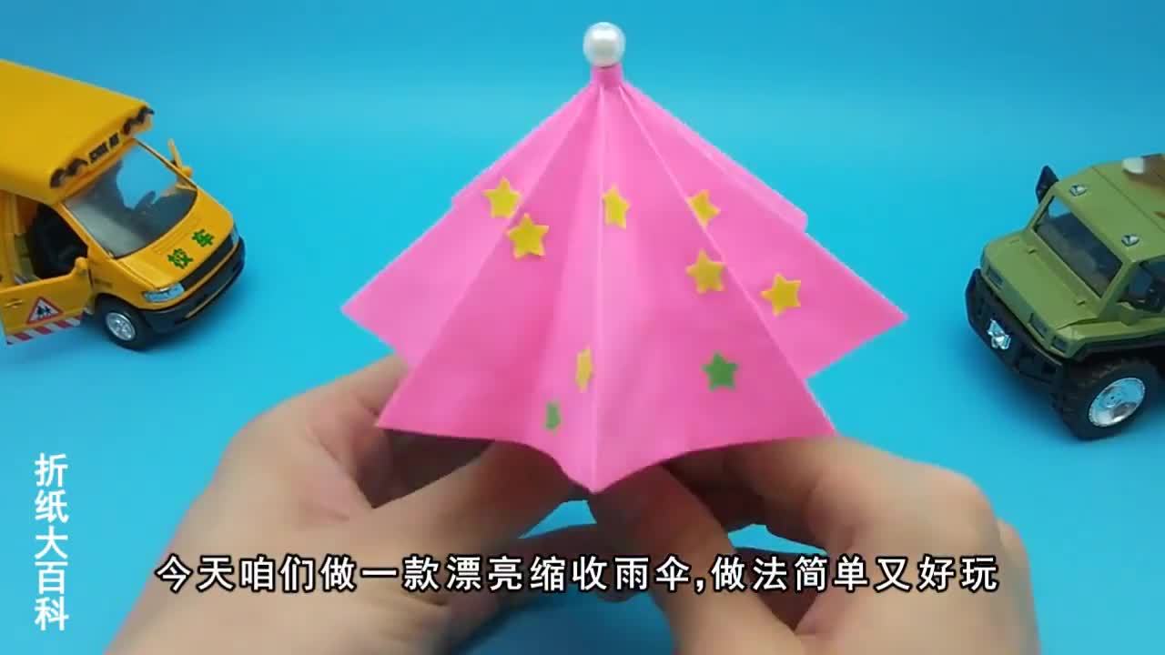 漂亮的立体雨伞折纸,关键可以收缩.