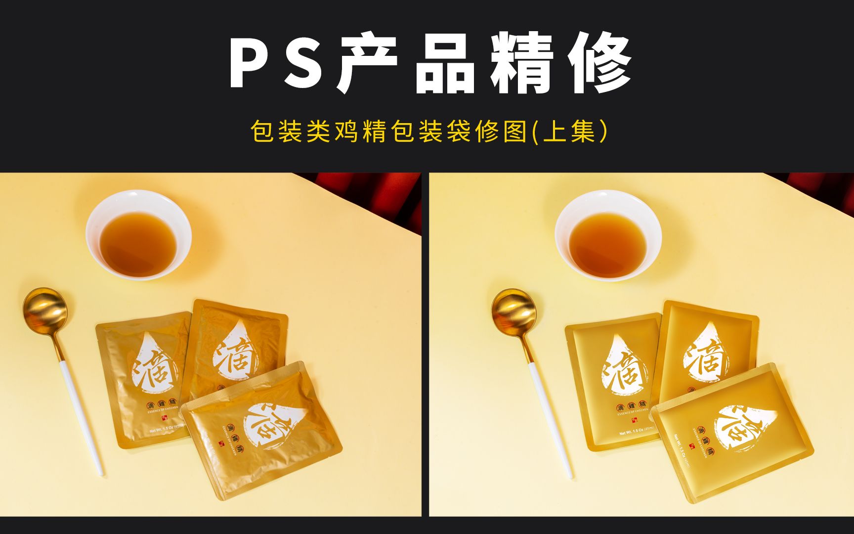 PS产品精修教程,电商产品鸡精食品包装袋修图(上)