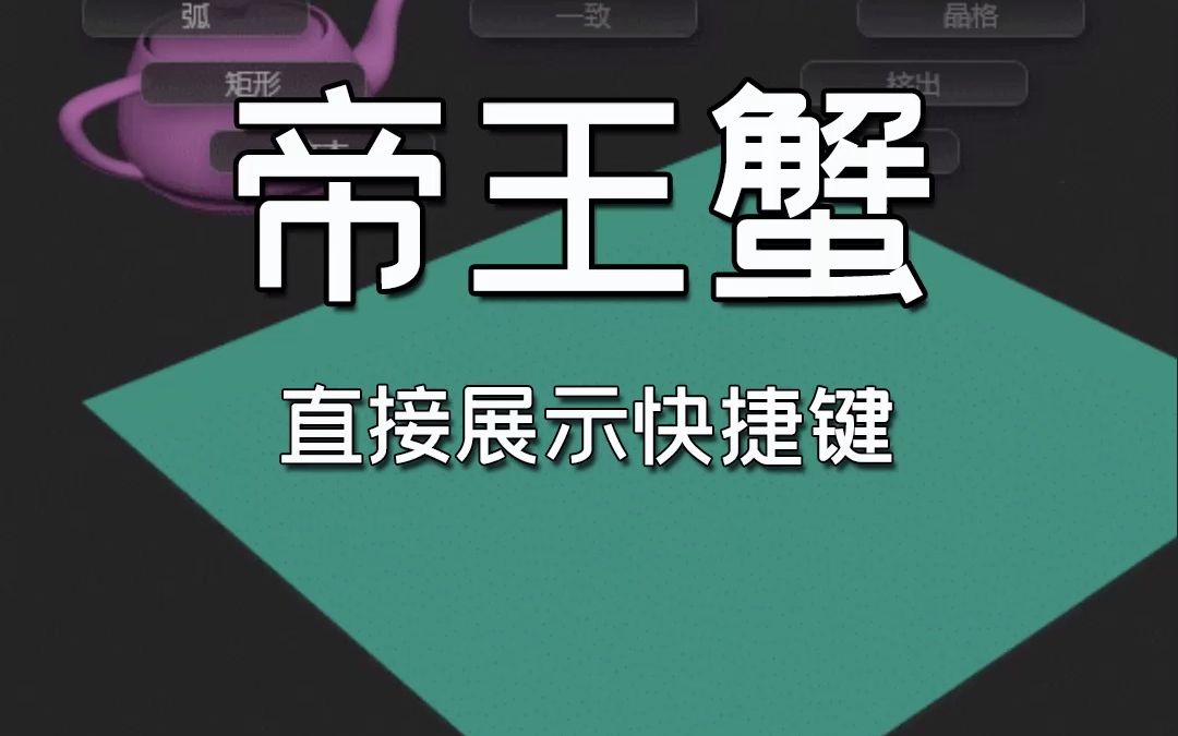 3DMAX插件:渲梦工厂功能之帝王蟹:直接展示快捷键