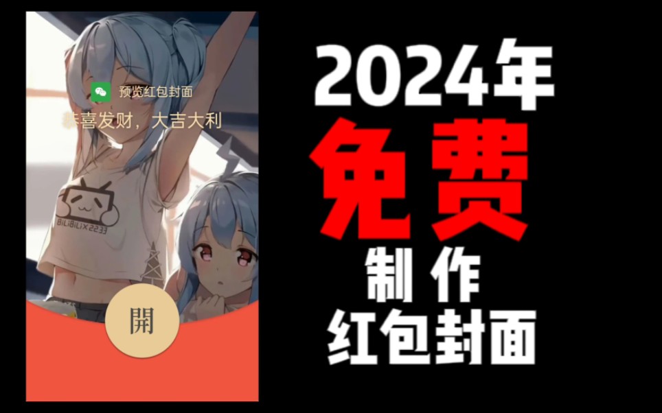 2024年免费制作微信动态红包封面!