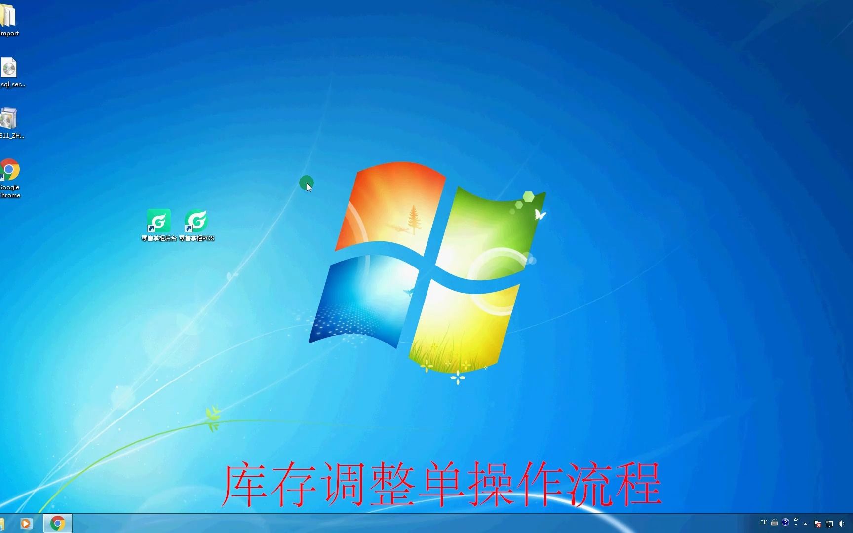 零售掌柜11-库存调整单操作流程(视频)