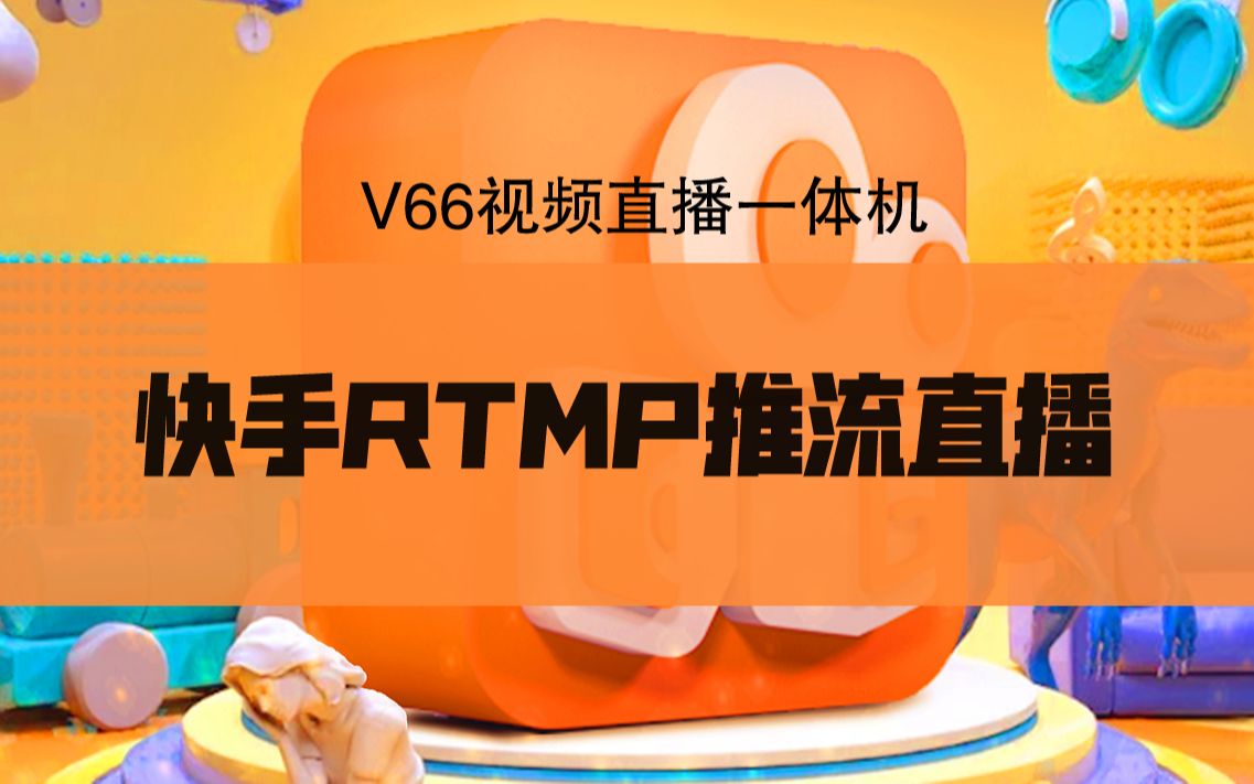 V66-快手RTMP推流直播