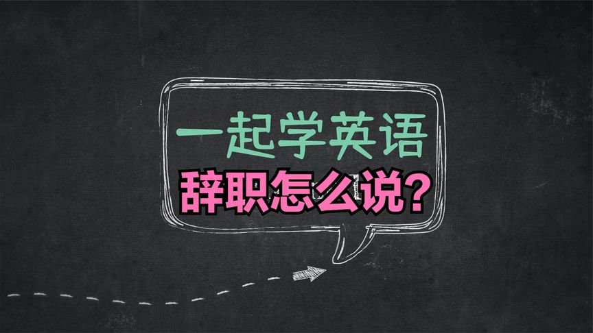 英语开口说|如何表达想要辞职?