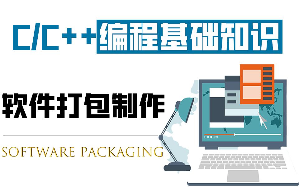 【C/C++编程基础知识】软件打包制作!用Visual Studio快速打包发布...
