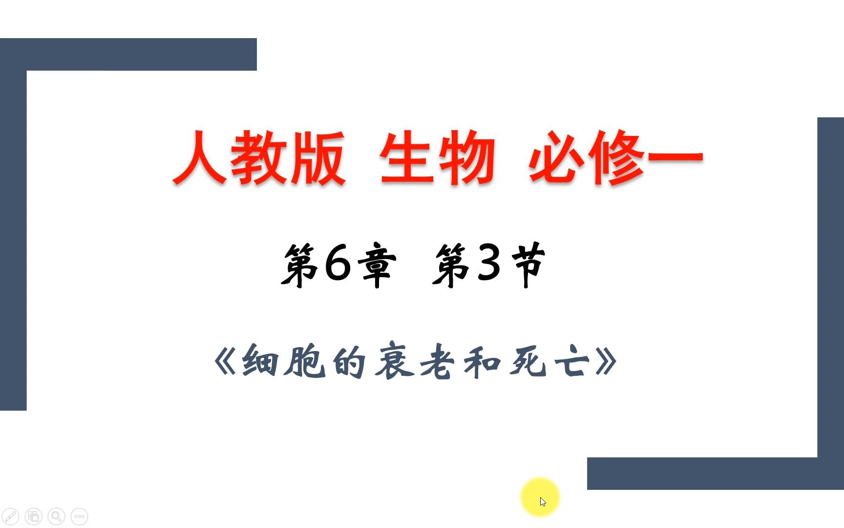 【视频】6.3 细胞的衰老和死亡