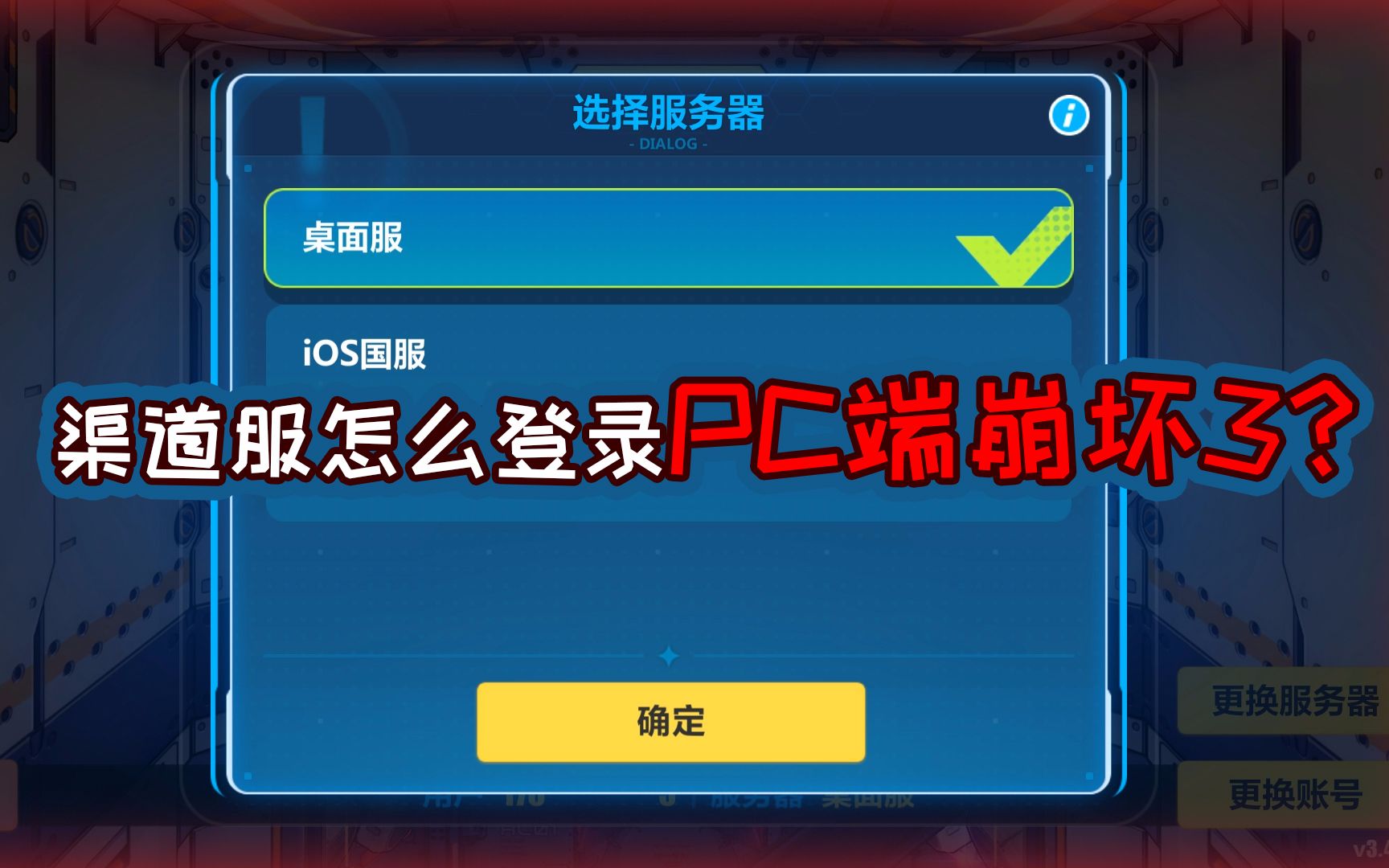 【崩坏3】渠道服怎么登录PC端崩坏3?