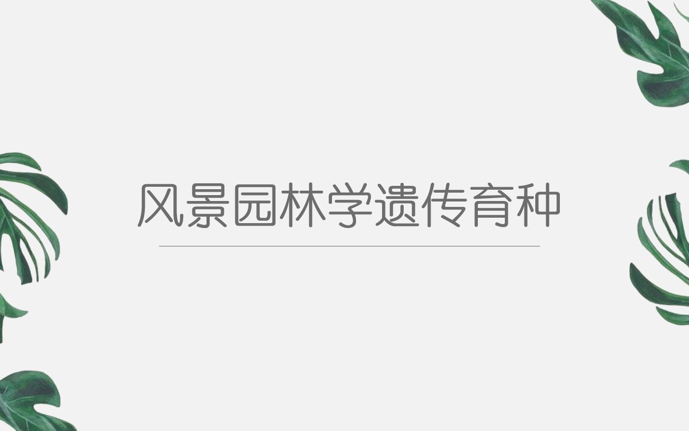 风景园林学遗传育种计算题