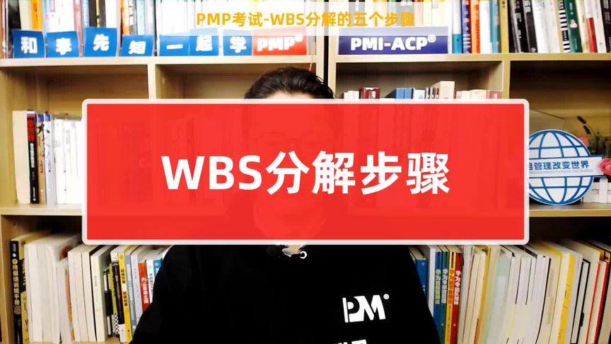 PMP考试-WBS分解的五个步骤