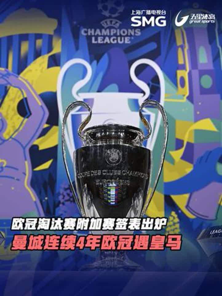 欧冠曼联再遇皇马 当地时间2025年1月31日,瑞士尼翁,24-25欧冠淘汰...