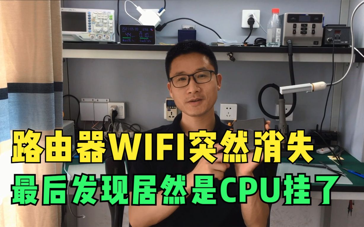 猫猫无线:路由器突然没有无线信号,最后发现居然是CPU坏了