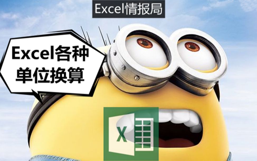用Excel进行各种复杂的单位换算,再也不用百度了!