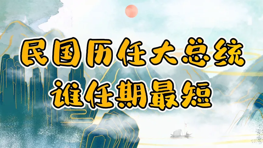 民国时期历任大总统,你知道几位,谁任期最短呢