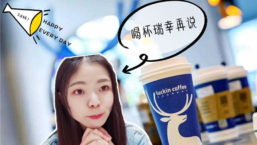 瑞幸咖啡宣布停牌,赶紧再喝一杯3.8折国产品牌咖啡,感之惋惜