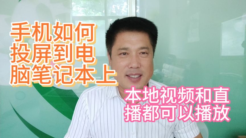 如何用手机投屏到电脑笔记本上,本地视频和直播都可以播放