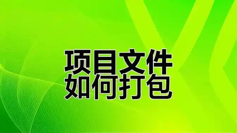 视频项目素材打包教程,轻松交接给同事