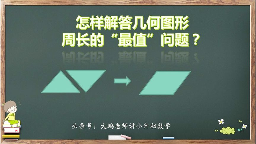 小升初经典题型:怎样解答几何图形的周长“最值”问题?