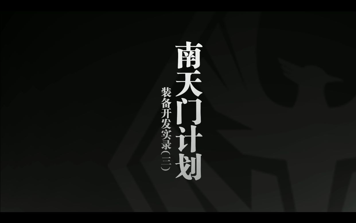 南天门计划·装备开发实录CG