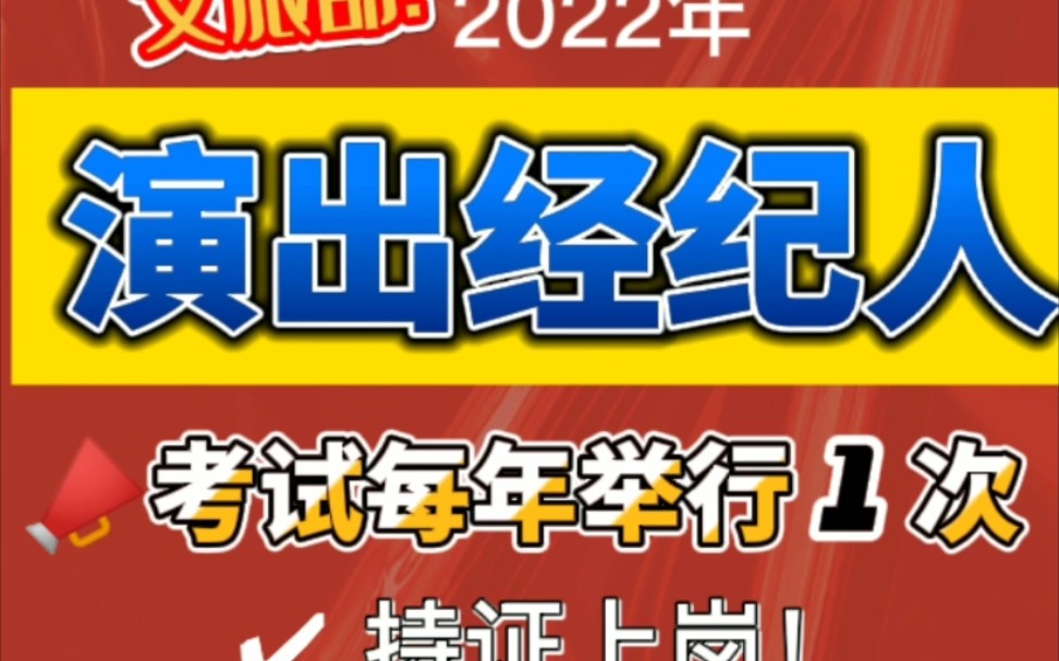 文旅部印发《演出经纪人员管理办法》要求演艺经纪人员必须持证上岗!
